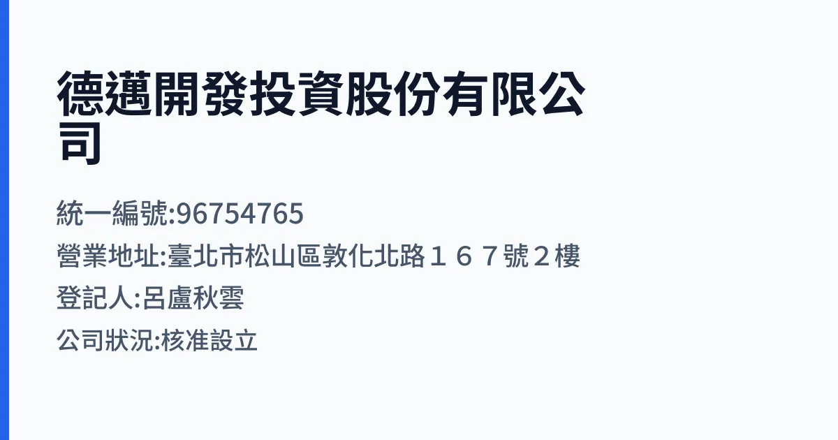 德邁開發投資股份有限公司 - 統編 96754765(臺北市) 公司登記資料與營業項目詳細圖表