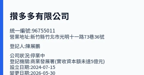 攢多多有限公司的照片-統編 96755011(新竹縣) 公司登記資料與營業項目詳細圖表