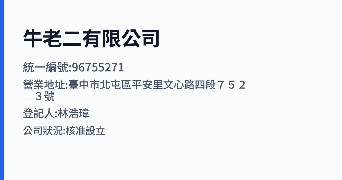 牛老二有限公司 - 統編 96755271(臺中市) 公司登記資料與營業項目詳細圖表