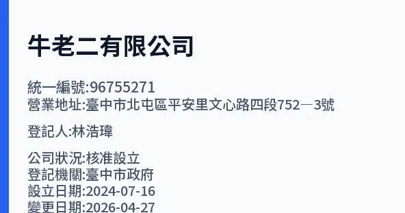 牛老二有限公司的照片-統編 96755271(臺中市) 公司登記資料與營業項目詳細圖表