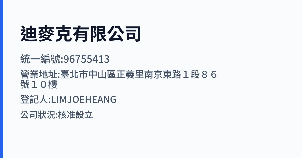 迪麥克有限公司 - 統編 96755413(臺北市) 公司登記資料與營業項目詳細圖表