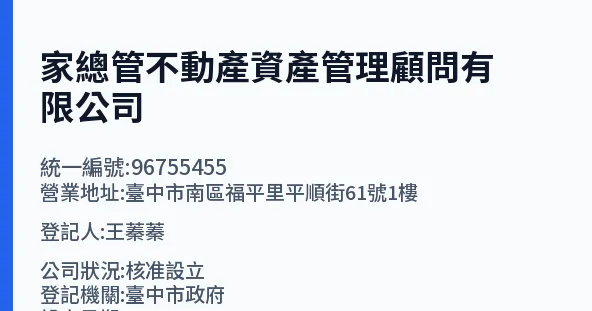 家總管不動產資產管理顧問有限公司的照片-統編 96755455(臺中市) 公司登記資料與營業項目詳細圖表