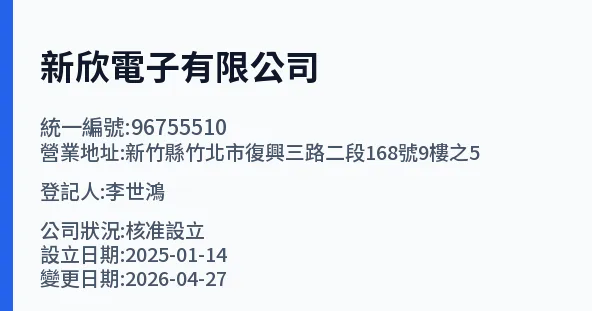 新欣電子有限公司的照片-統編 96755510(新竹縣) 公司登記資料與營業項目詳細圖表