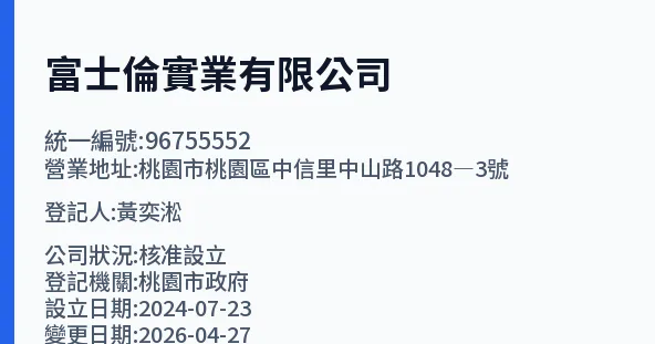 富士倫實業有限公司的照片-統編 96755552(桃園市) 公司登記資料與營業項目詳細圖表