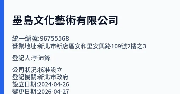 墨島文化藝術有限公司的照片-統編 96755568(新北市) 公司登記資料與營業項目詳細圖表