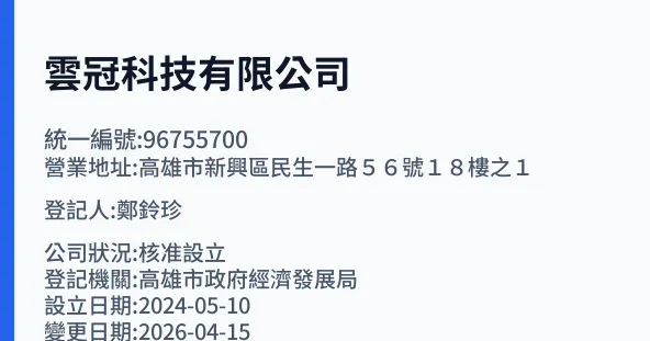 雲冠科技有限公司的照片-統編 96755700(高雄市) 公司登記資料與營業項目詳細圖表