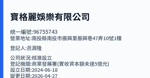 寶格麗娛樂有限公司的照片-統編 96755743(南投縣) 公司登記資料與營業項目詳細圖表