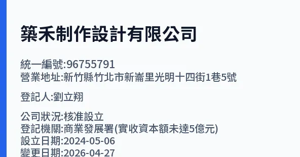 築禾制作設計有限公司的照片-統編 96755791(新竹縣) 公司登記資料與營業項目詳細圖表