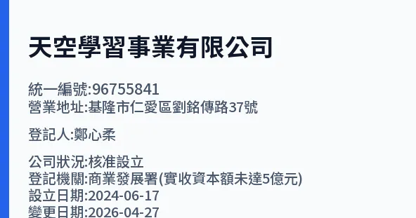 天空學習事業有限公司的照片-統編 96755841(基隆市) 公司登記資料與營業項目詳細圖表
