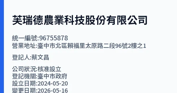 芙瑞德農業科技股份有限公司的照片-統編 96755878(臺中市) 公司登記資料與營業項目詳細圖表