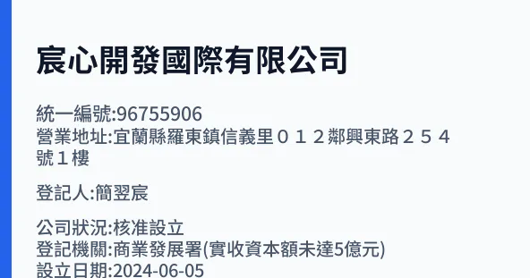 宸心開發國際有限公司的照片-統編 96755906(宜蘭縣) 公司登記資料與營業項目詳細圖表