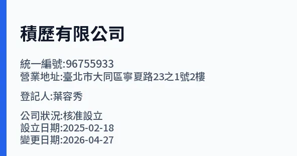 積歷有限公司的照片-統編 96755933(臺北市) 公司登記資料與營業項目詳細圖表
