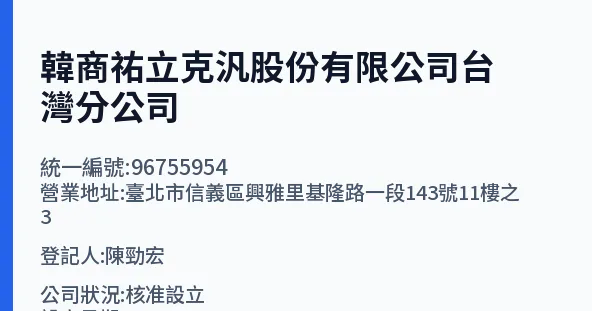 韓商祐立克汎股份有限公司台灣分公司的照片-統編 96755954(臺北市) 公司登記資料與營業項目詳細圖表