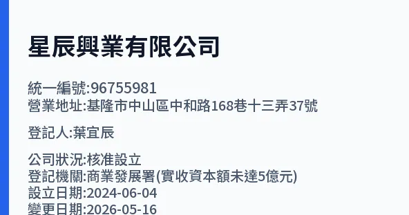 星辰興業有限公司的照片-統編 96755981(基隆市) 公司登記資料與營業項目詳細圖表