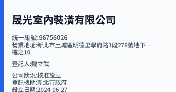 晟光室內裝潢有限公司的照片-統編 96756026(新北市) 公司登記資料與營業項目詳細圖表