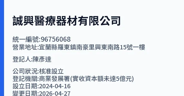 誠興醫療器材有限公司的照片-統編 96756068(宜蘭縣) 公司登記資料與營業項目詳細圖表