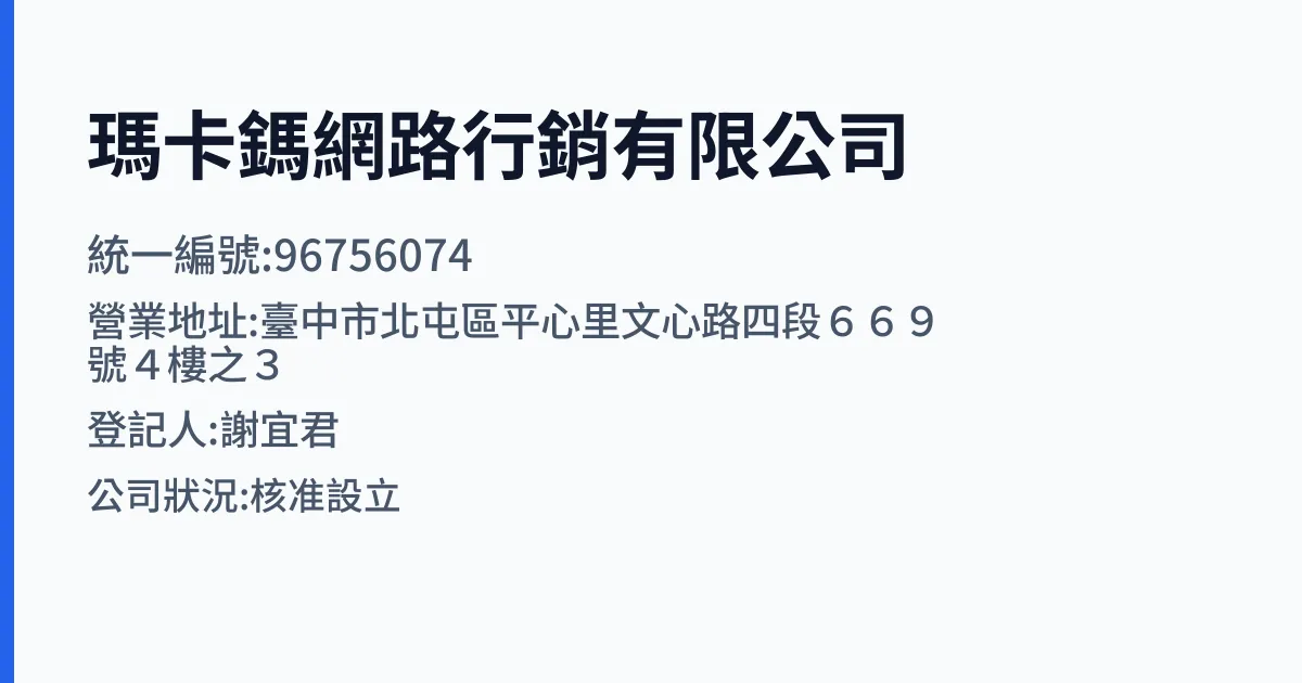 瑪卡鎷網路行銷有限公司 - 統編 96756074(臺中市) 公司登記資料與營業項目詳細圖表