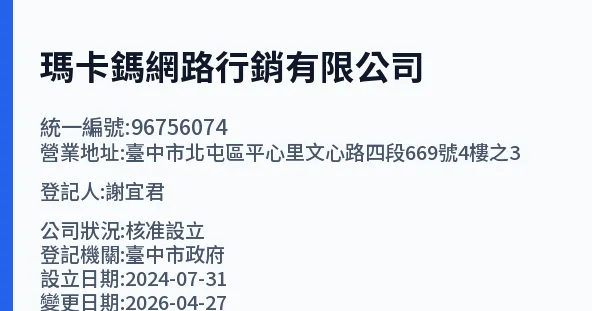 瑪卡鎷網路行銷有限公司的照片-統編 96756074(臺中市) 公司登記資料與營業項目詳細圖表