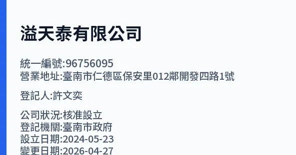 溢天泰有限公司的照片-統編 96756095(臺南市) 公司登記資料與營業項目詳細圖表