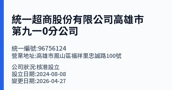 統一超商股份有限公司高雄市第九一0分公司的照片-統編 96756124(高雄市) 公司登記資料與營業項目詳細圖表