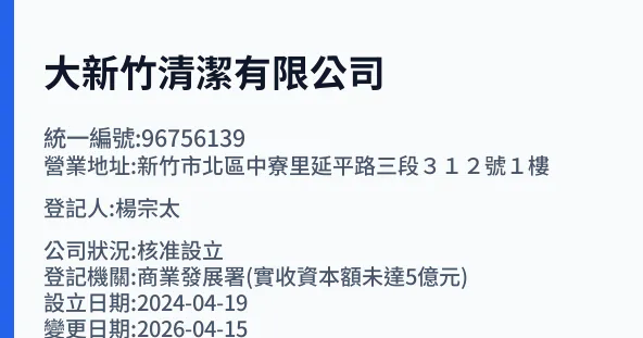 大新竹清潔有限公司的照片-統編 96756139(新竹市) 公司登記資料與營業項目詳細圖表