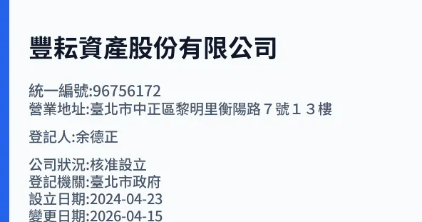 豐耘資產股份有限公司的照片-統編 96756172(臺北市) 公司登記資料與營業項目詳細圖表