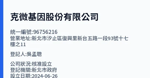 克微基因股份有限公司的照片-統編 96756216(新北市) 公司登記資料與營業項目詳細圖表