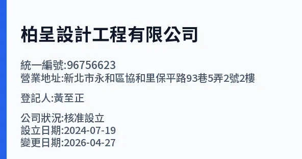 柏呈設計工程有限公司的照片-統編 96756623(新北市) 公司登記資料與營業項目詳細圖表