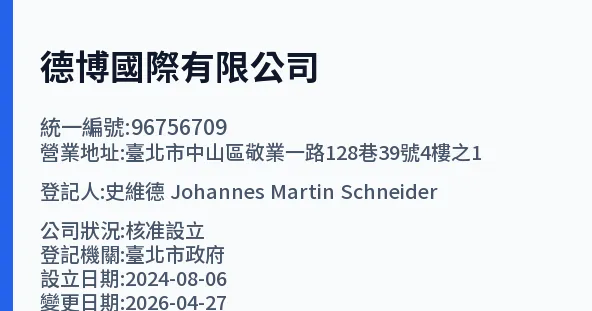 德博國際有限公司的照片-統編 96756709(臺北市) 公司登記資料與營業項目詳細圖表