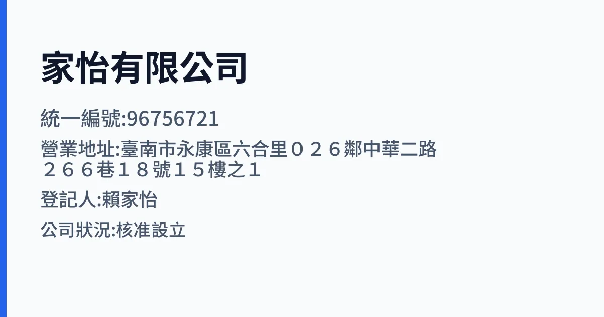 家怡有限公司 - 統編 96756721(臺南市) 公司登記資料與營業項目詳細圖表