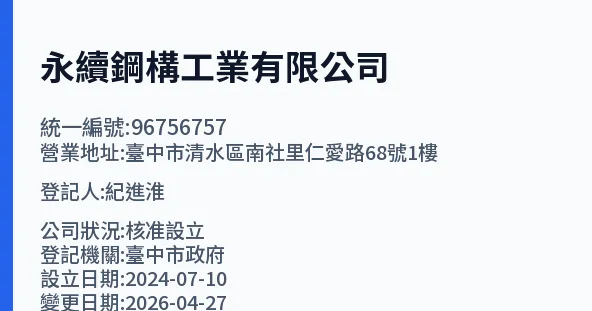 永續鋼構工業有限公司的照片-統編 96756757(臺中市) 公司登記資料與營業項目詳細圖表