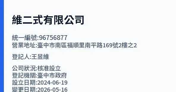 維二式有限公司的照片-統編 96756877(臺中市) 公司登記資料與營業項目詳細圖表