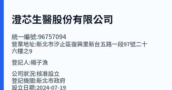 澄芯生醫股份有限公司的照片-統編 96757094(新北市) 公司登記資料與營業項目詳細圖表