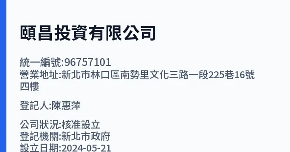 頤昌投資有限公司的照片-統編 96757101(新北市) 公司登記資料與營業項目詳細圖表