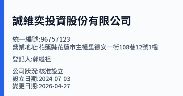 誠維奕投資股份有限公司的照片-統編 96757123(花蓮縣) 公司登記資料與營業項目詳細圖表