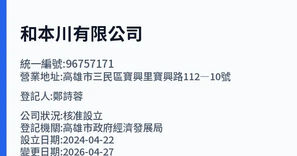 和本川有限公司的照片-統編 96757171(高雄市) 公司登記資料與營業項目詳細圖表