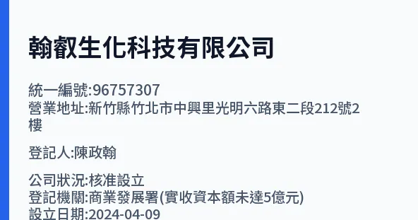 翰叡生化科技有限公司的照片-統編 96757307(新竹縣) 公司登記資料與營業項目詳細圖表