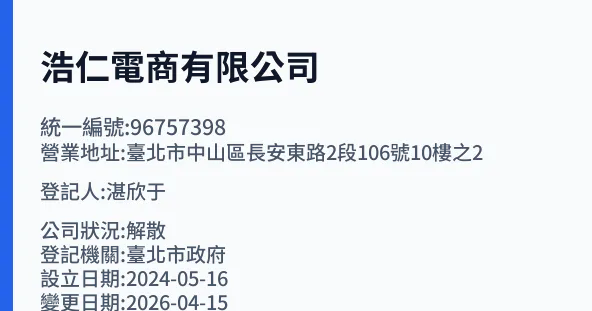 浩仁電商有限公司的照片-統編 96757398(臺北市) 公司登記資料與營業項目詳細圖表