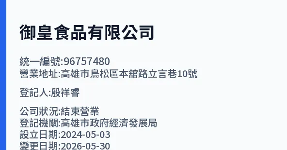 御皇食品有限公司的照片-統編 96757480(高雄市) 公司登記資料與營業項目詳細圖表