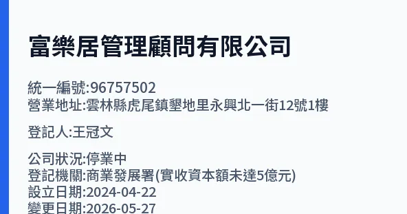 富樂居管理顧問有限公司的照片-統編 96757502(雲林縣) 公司登記資料與營業項目詳細圖表