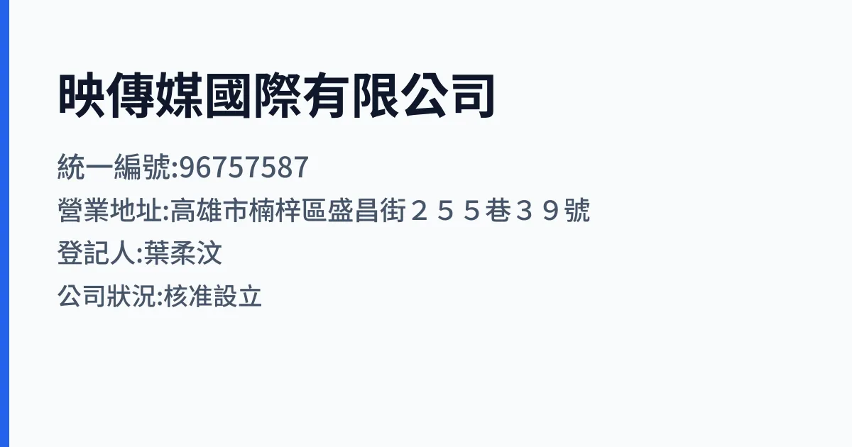 映傳媒國際有限公司 - 統編 96757587(高雄市) 公司登記資料與營業項目詳細圖表