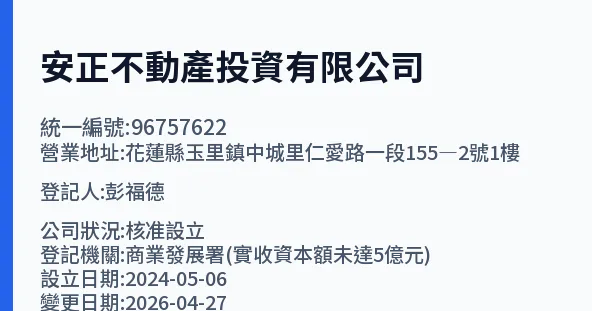 安正不動產投資有限公司的照片-統編 96757622(花蓮縣) 公司登記資料與營業項目詳細圖表