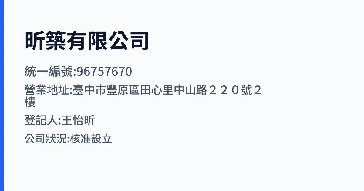 昕築有限公司 - 統編 96757670(臺中市) 公司登記資料與營業項目詳細圖表