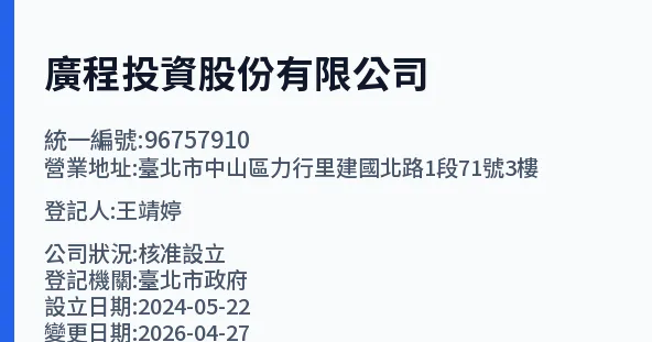 廣程投資股份有限公司的照片-統編 96757910(臺北市) 公司登記資料與營業項目詳細圖表
