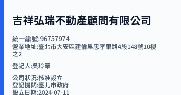 吉祥弘瑞不動產顧問有限公司的照片-統編 96757974(臺北市) 公司登記資料與營業項目詳細圖表
