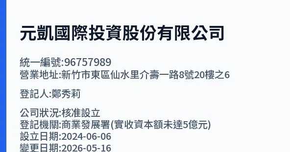 元凱國際投資股份有限公司的照片-統編 96757989(新竹市) 公司登記資料與營業項目詳細圖表