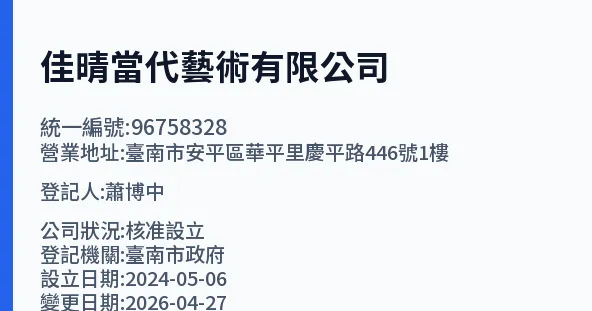 佳晴當代藝術有限公司的照片-統編 96758328(臺南市) 公司登記資料與營業項目詳細圖表