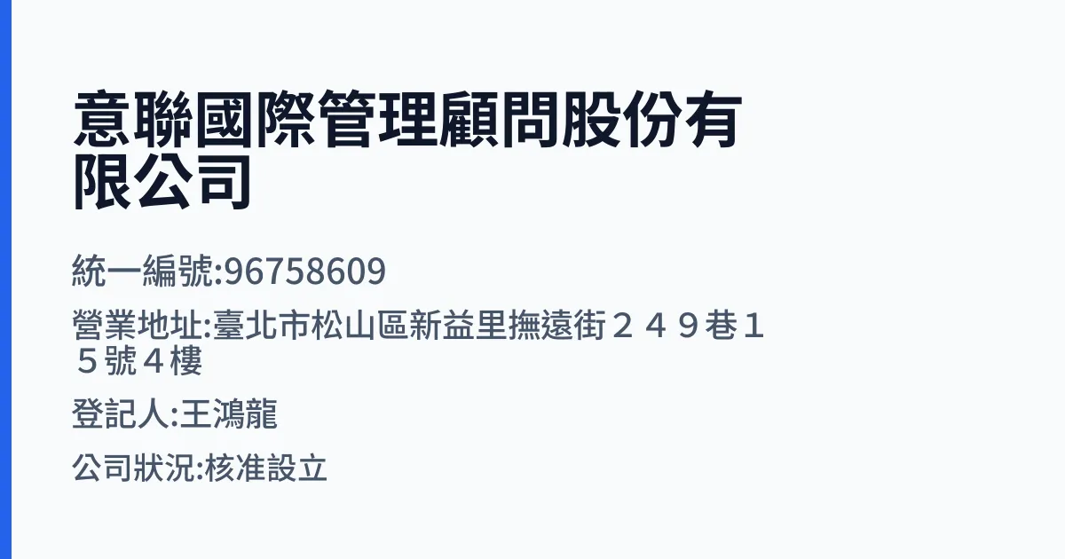 意聯國際管理顧問股份有限公司 - 統編 96758609（臺北市） 公司登記資料與營業項目詳細圖表
