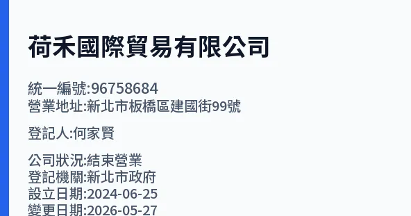 荷禾國際貿易有限公司的照片-統編 96758684(新北市) 公司登記資料與營業項目詳細圖表