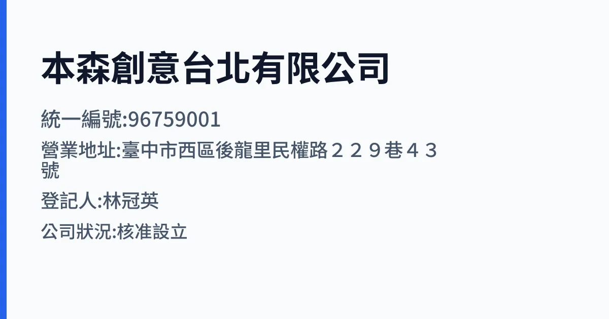 本森創意台北有限公司 - 統編 96759001(臺中市) 公司登記資料與營業項目詳細圖表